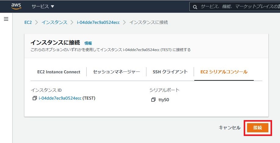 AWS EC2シリアルコンソール設定 | クラウド(AWS)に特化したオンライン・エンジニアリングスクール｜とらくら